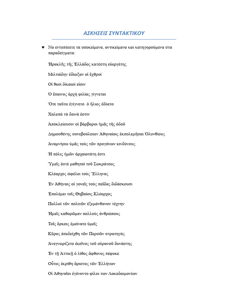 ΑΣΚΗΣΕΙΣ ΣΥΝΤΑΚΤΙΚΟΥ - | PDF