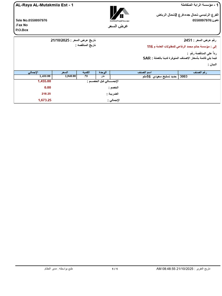 طلبية الرفاعي 116-2451 | PDF