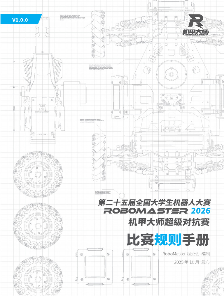 RoboMaster 2026 机甲大师超级对抗赛比赛规则手册V1.0.0（20251021） | PDF