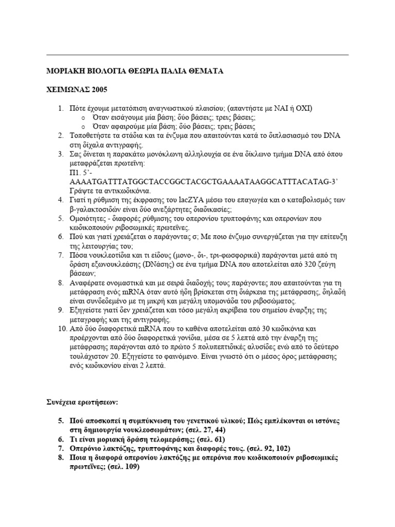 ΜΟΡΙΑΚΗ ΒΙΟΛΟΓΙΑ ΘΕΩΡΙΑ ΠΑΛΙΑ ΘΕΜΑΤ1 | PDF