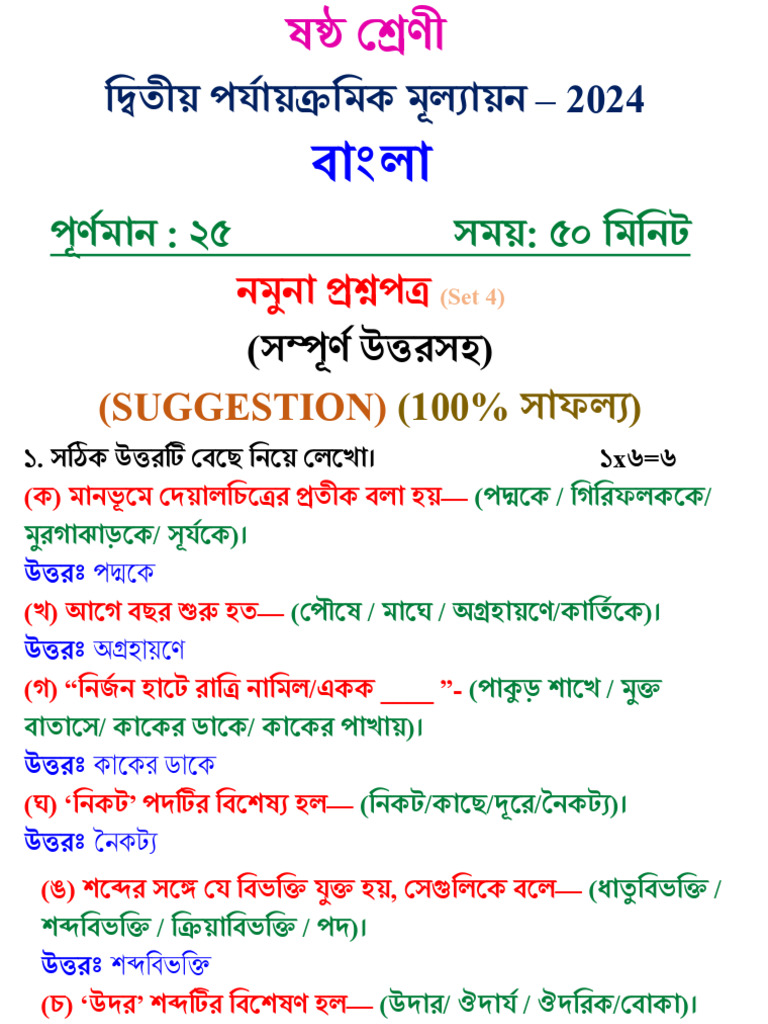 Class 6 Bangla 2nd Unit Test Model Question Paper 2024 Set 4-1 | PDF