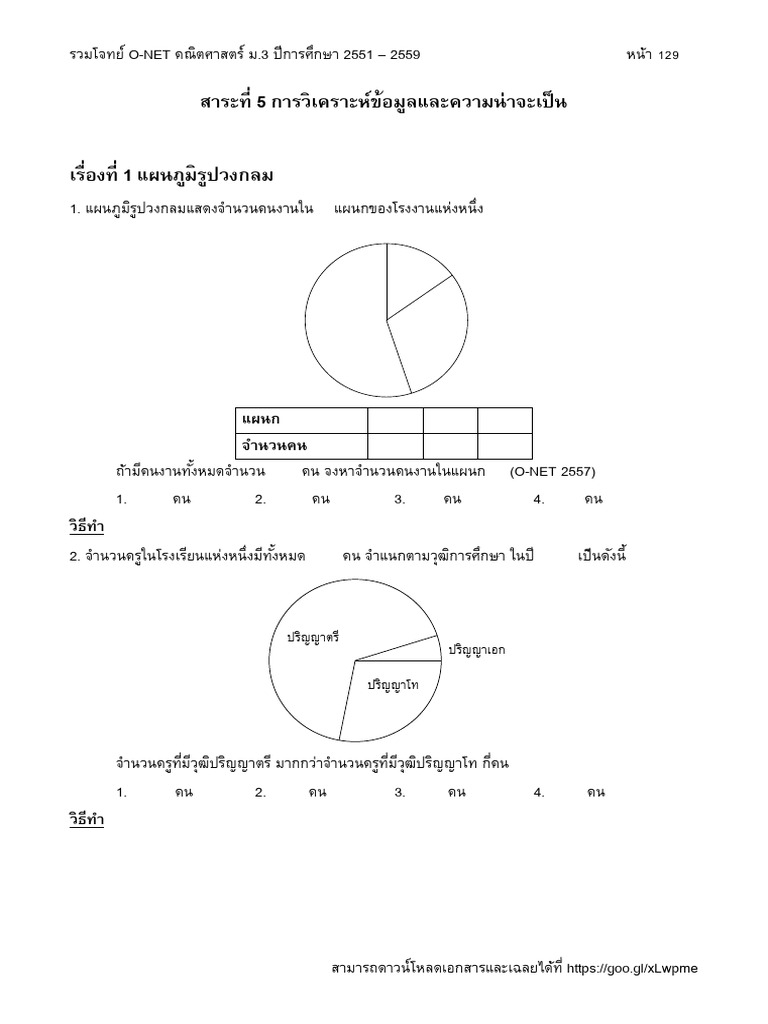 O-NET ม.3 สาระที่ 5 การวิเคราะห์ข้อมูลและความน่าจะเป็น | PDF