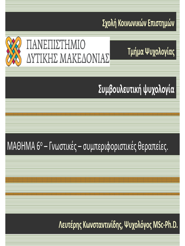 Συμβουλευτική Ψυχολογία-Μαθ 7 | PDF