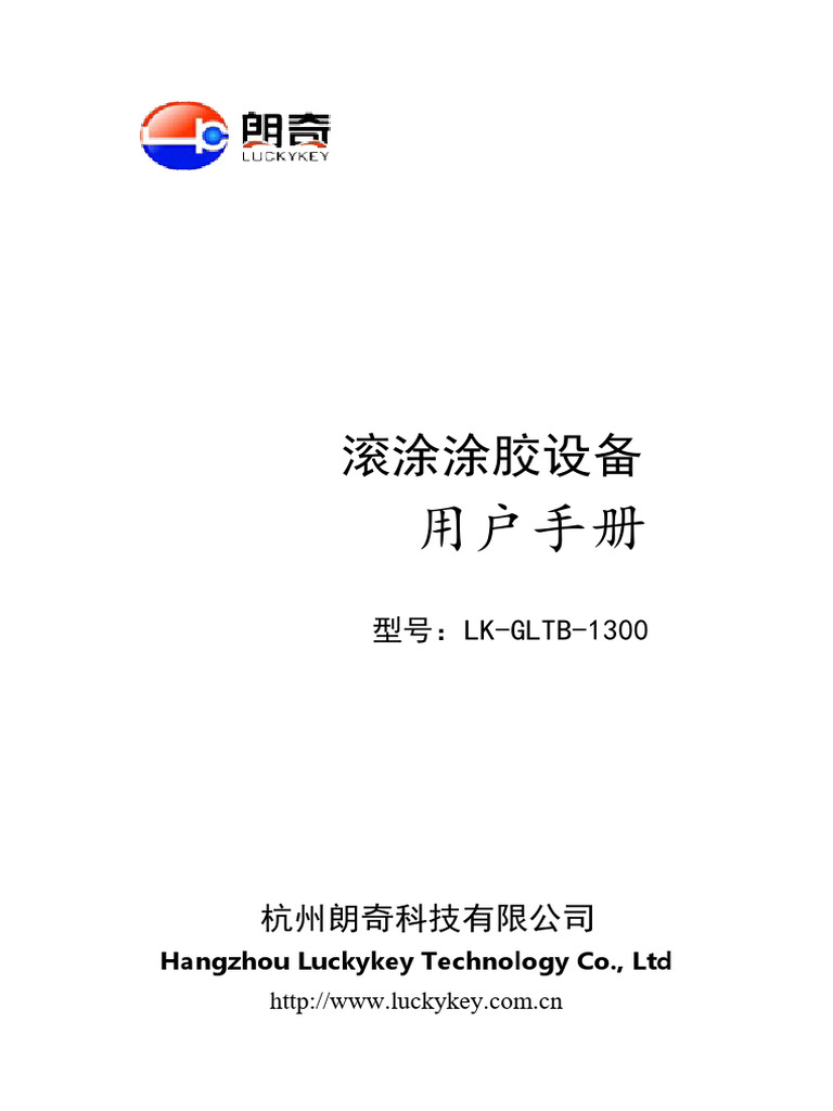 LK-GLTB-1300 Roller Gluing Equipment (Chinese User's Manual) | PDF