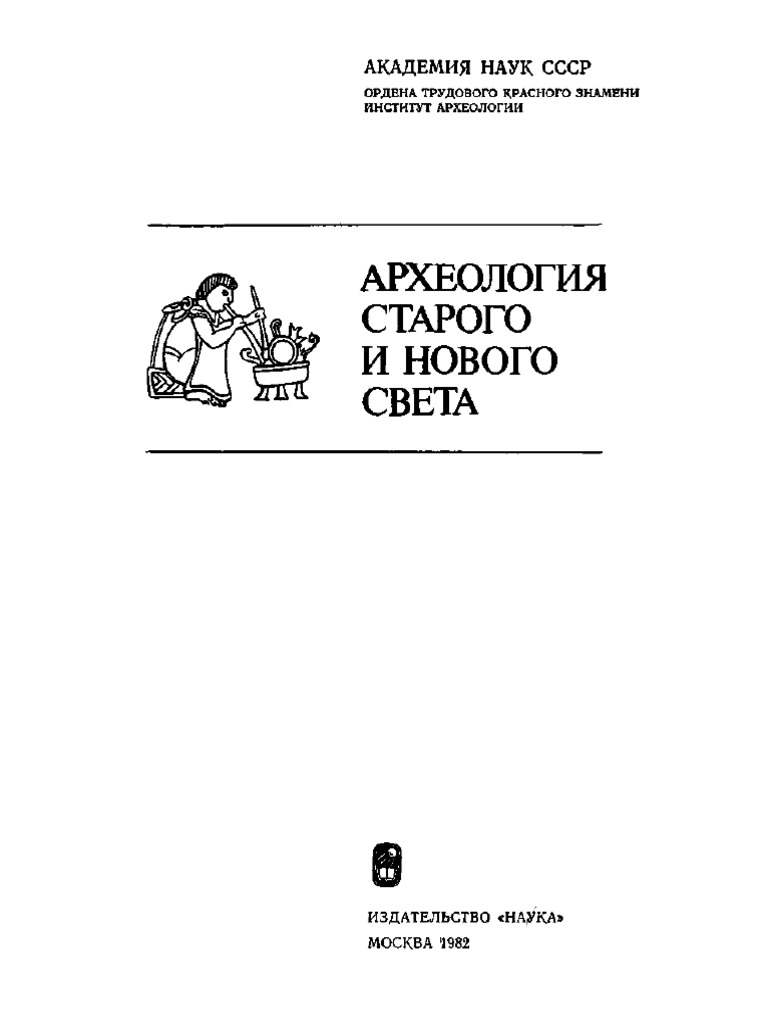 Guliaev VI Otv Red Arkheologiia | PDF