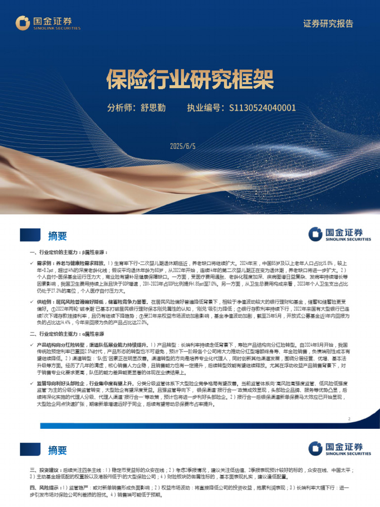 保险行业研究框架-国金证券 听光Vic | PDF