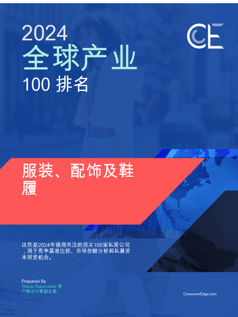 服装、配饰及鞋履2024全球产业100排名 听光Vic | PDF