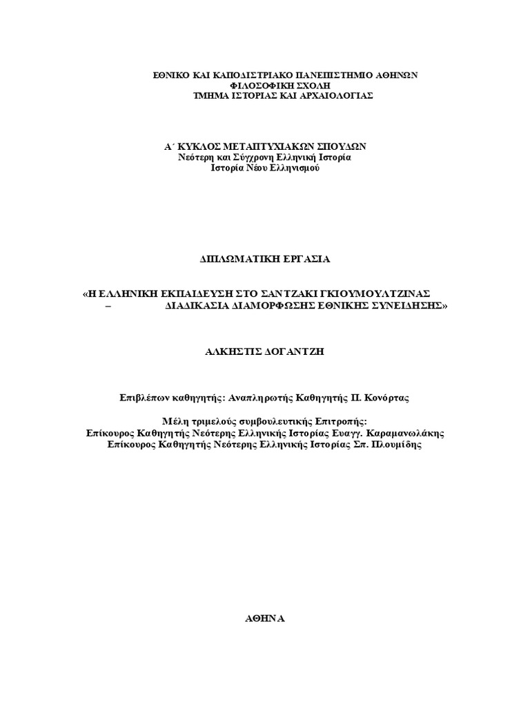 ΔΙΠΛΩΜΑΤΙΚΗ ΕΡΓΑΣΙΑ | PDF