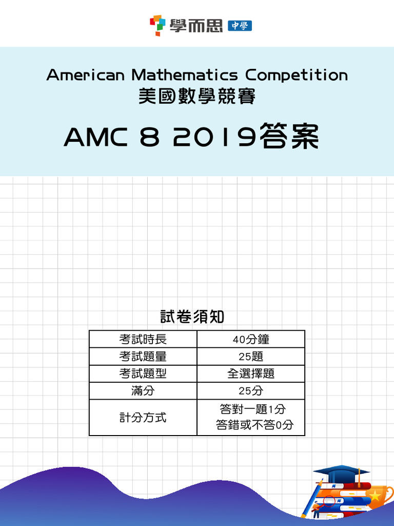 2019_AMC_8_答案.pdf | PDF