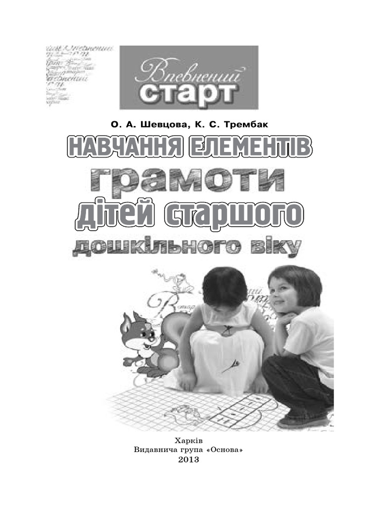 Navchanna-Elementiv Gramoti Ditey SDV | PDF