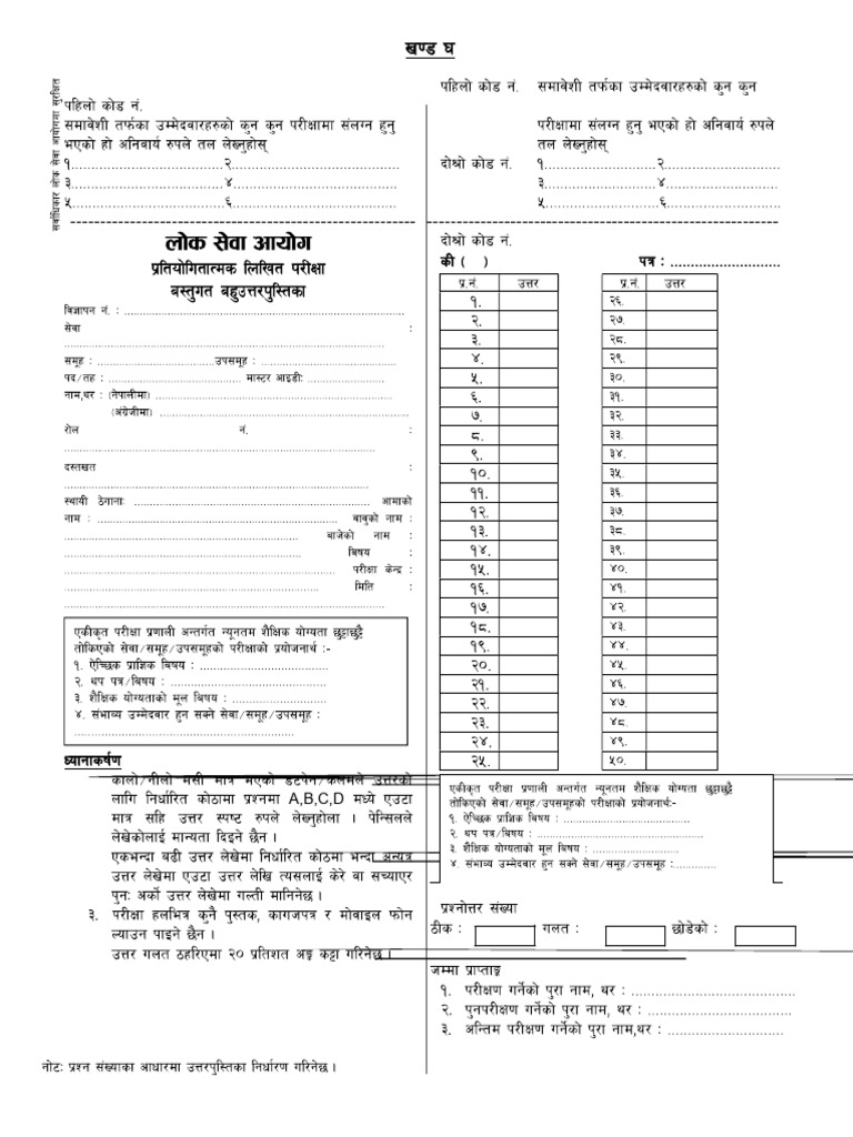 Obective Answer Sheet Omr 50 Questions PSC Nepal Sample 2 | PDF
