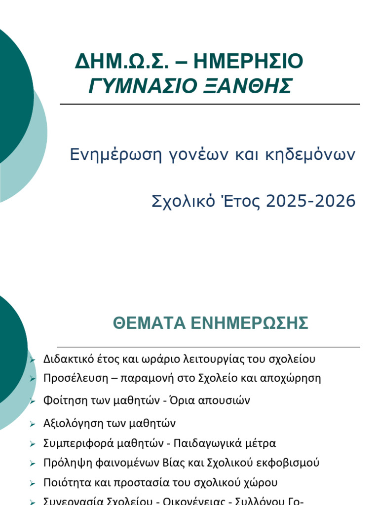 ΩΝΑΣΕΙΟ ΓΥΜΝΑΣΙΟ ΞΑΝΘΗΣ 2025 26 ενημερωση 1 3 | PDF