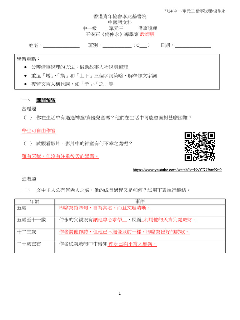 中一 單元三 傷仲永導學案 教師版 (HLC) | PDF