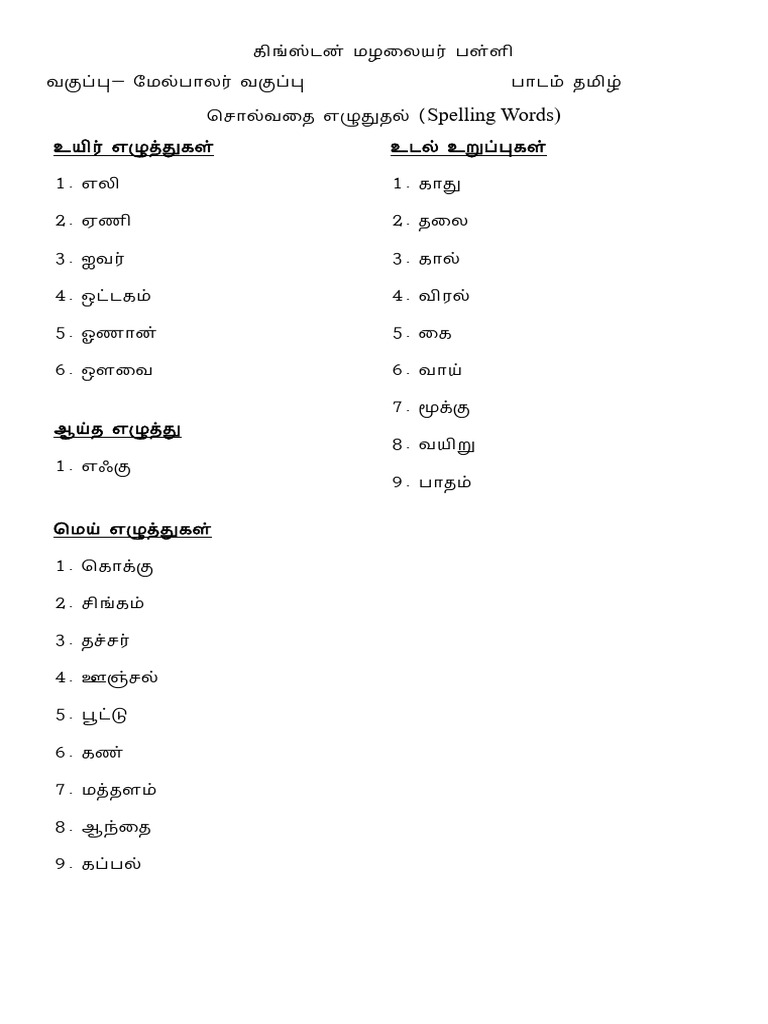 Tamil Spelling Words - II Term | PDF