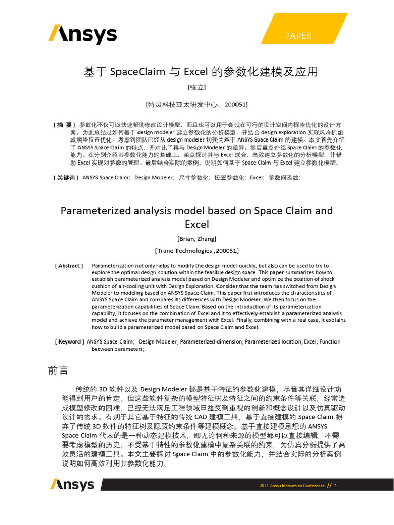 基于 SpaceClaim 与 Excel 的参数化建模及应用 | PDF