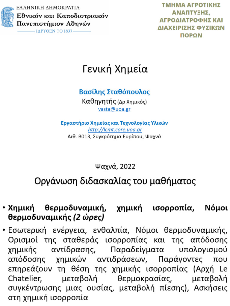 Ενότητα 6 - ΧΗΜΙΚΗ ΘΕΡΜΟΔΥΝΑΜΙΚΗ+ΧΗΜΙΚΗ ΙΣΟΡΡΟΠΙΑ-2022 | PDF
