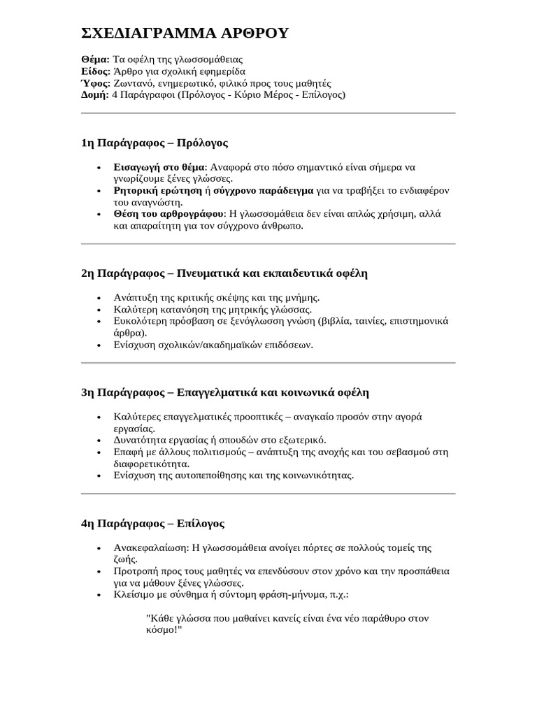 ΣΧΕΔΙΑΓΡΑΜΜΑ ΑΡΘΡΟΥ | PDF