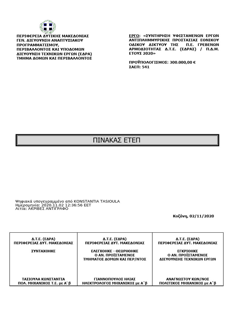 3. ΠΙΝΑΚΑΣ ΕΤΕΠ - signed | PDF