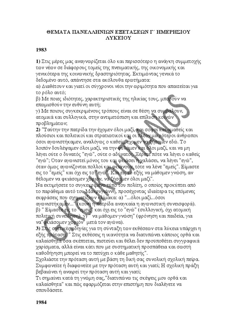 θεματα εκθεσης πανελληνιες 1983-2011 | PDF