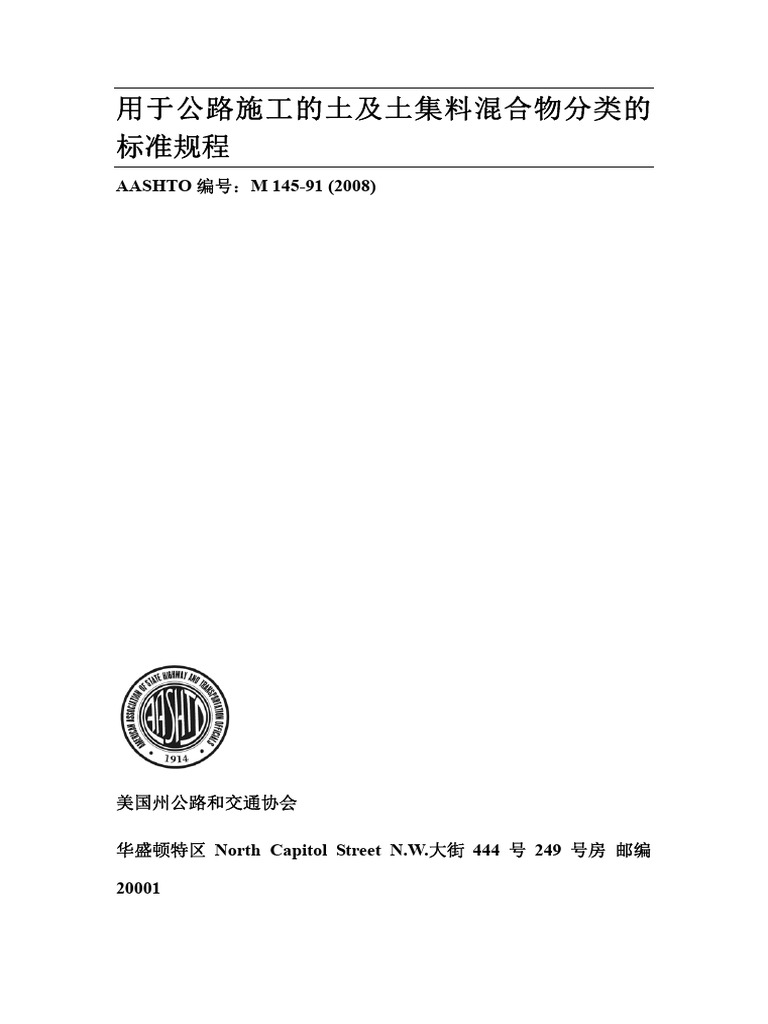 8-Aashto m 145-1991 用于公路施工的土及土集料混合物分类的标准规程 | PDF