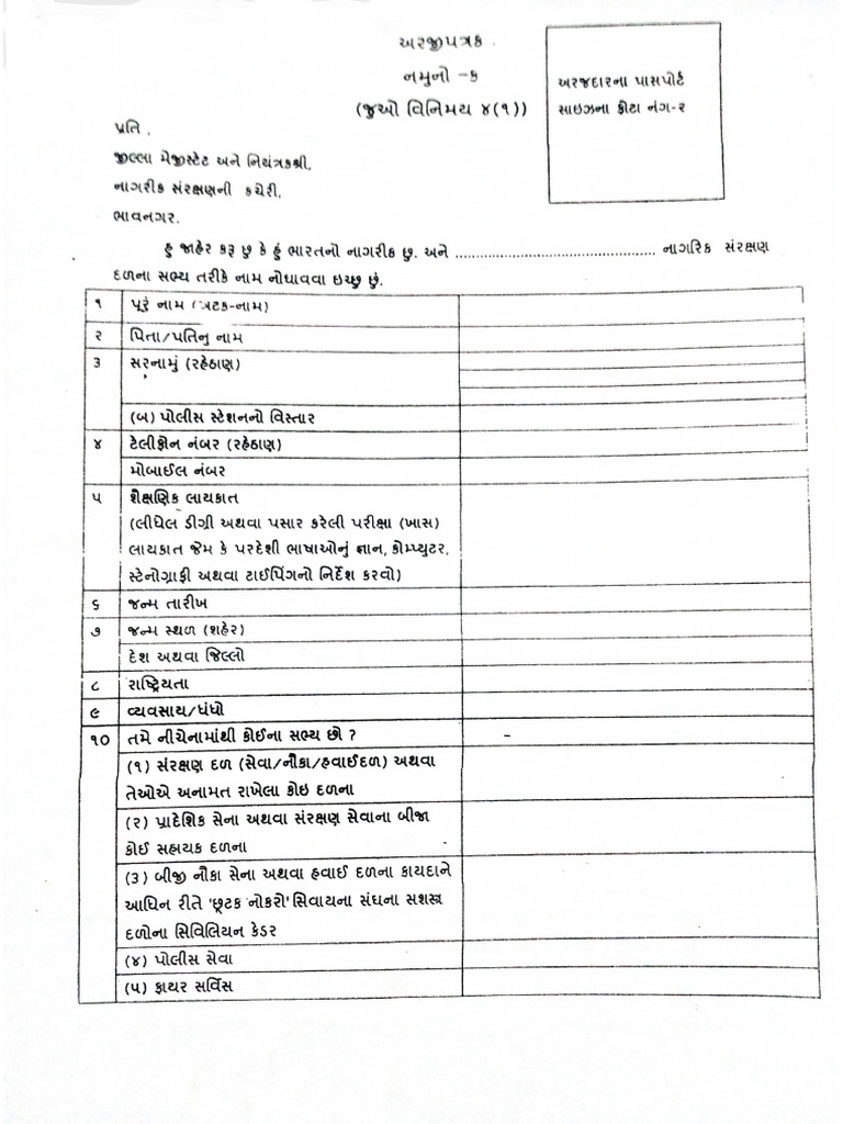 Civil Defence Recruitment Form - 2025-26 (Bhavnagar) | PDF