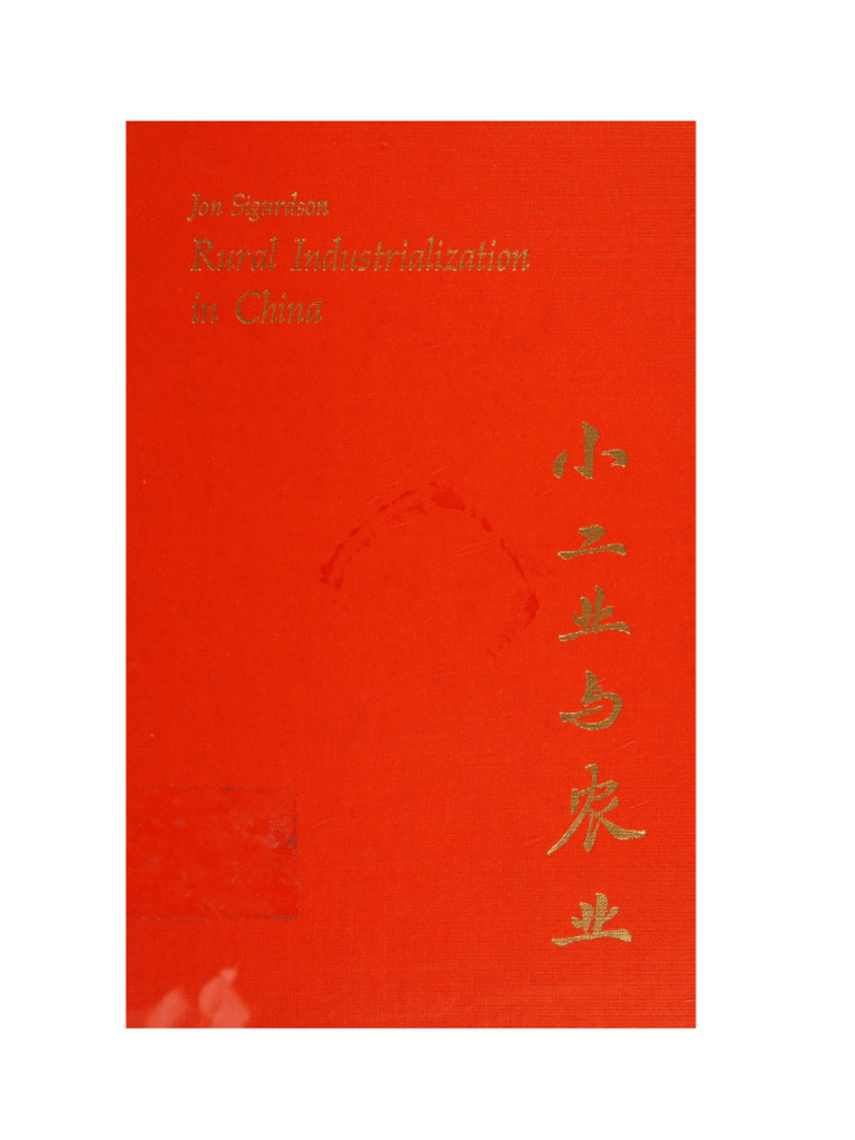 中国农村工业化 Rural Industrialization in China by Jon Sigurdson - 一个普通的人 ...