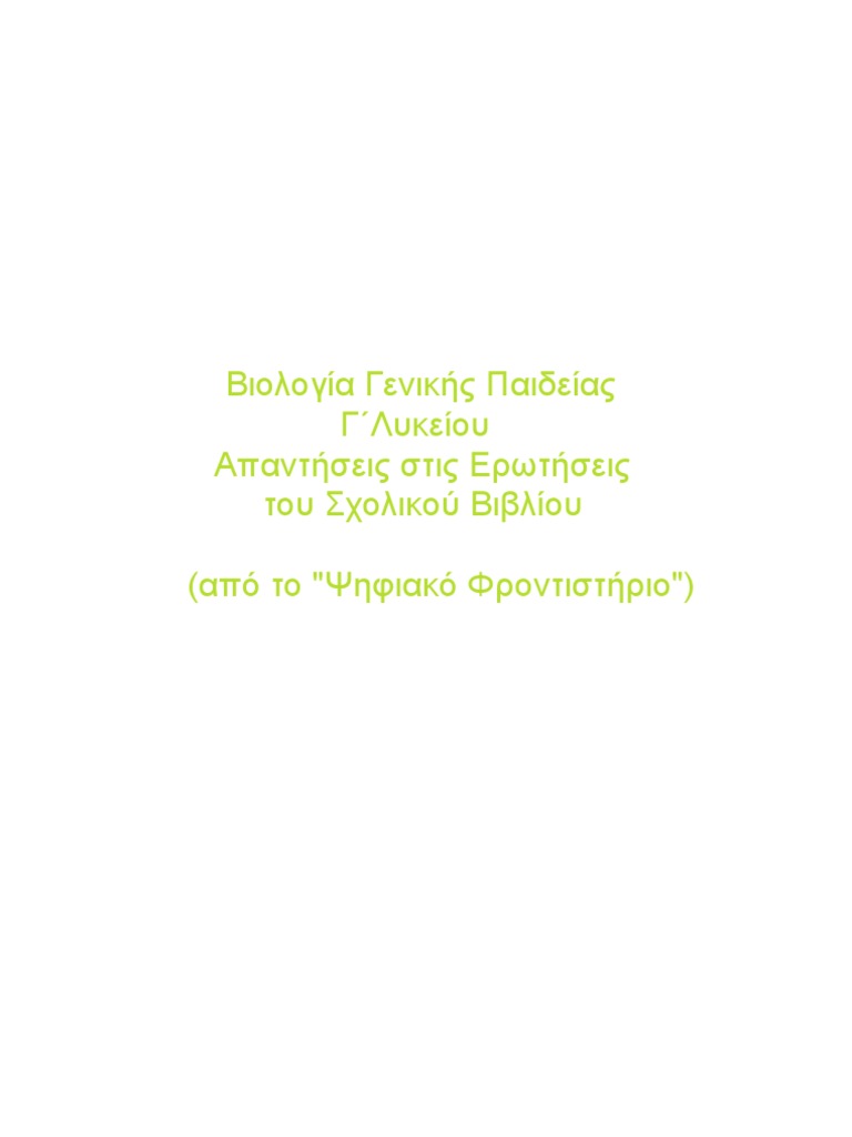 Βιολογία Γενικής Παιδείας Γ΄Λυκ-Απαντήσεις στις ερωτήσεις του σχολικού ...