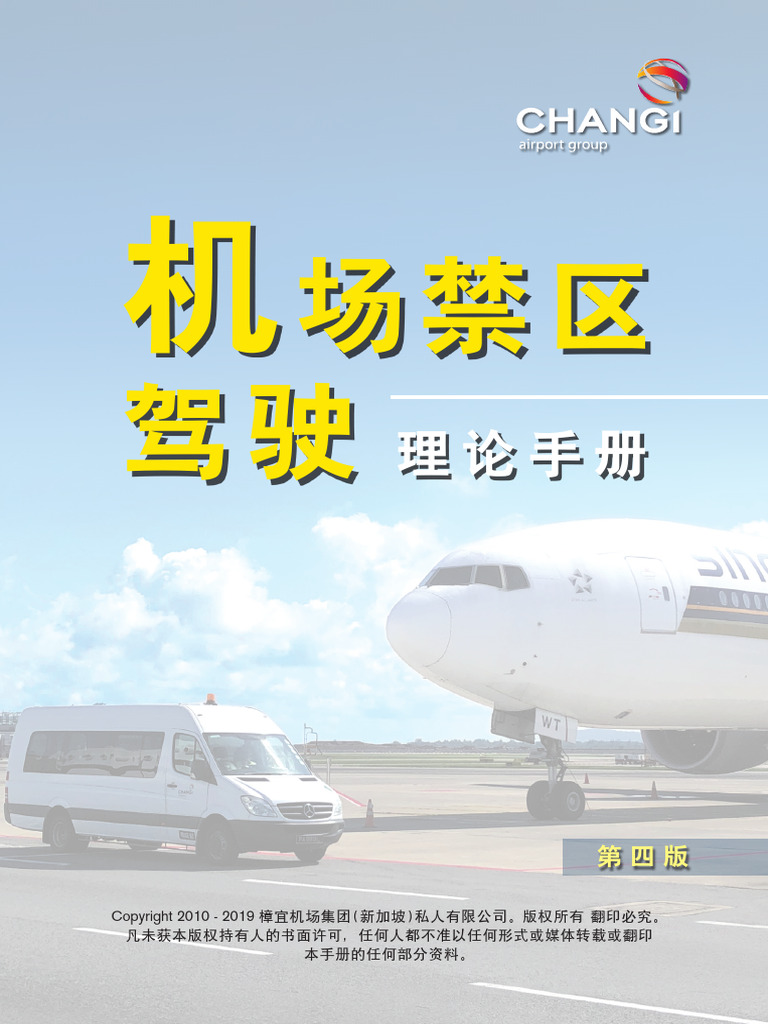 Airside Driving Theory Handbook 4th Ed 2019 (Chinese) | PDF