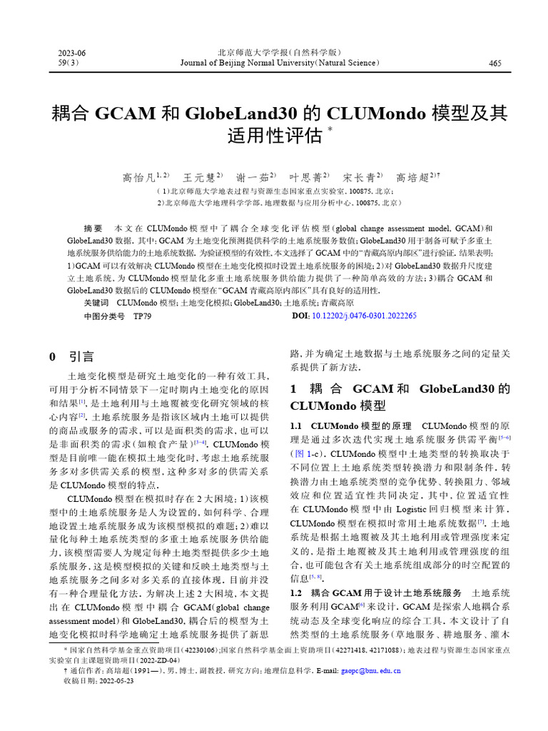 耦合GCAM和GlobeLand30的CLUMondo模型及其适用性评估 | PDF