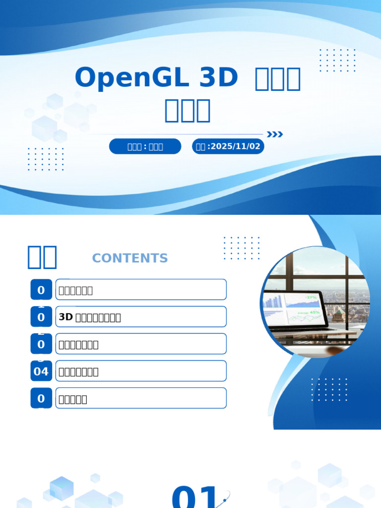 Python+OpenGL 3D 场景实战汇报20251101 | PDF
