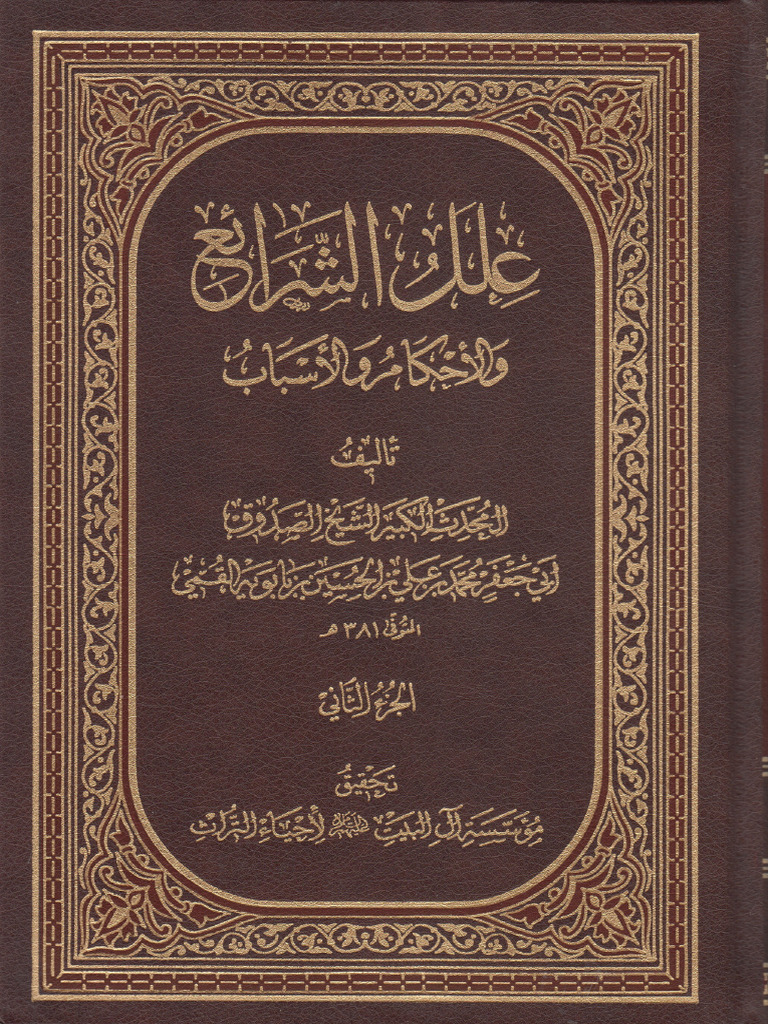 - ج2 Kitab Ilal - - Al Sharai | PDF