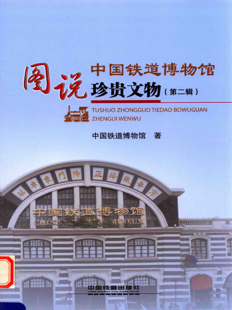 Illustrated Precious Cultural Relics of China Railway Museum (Second ...
