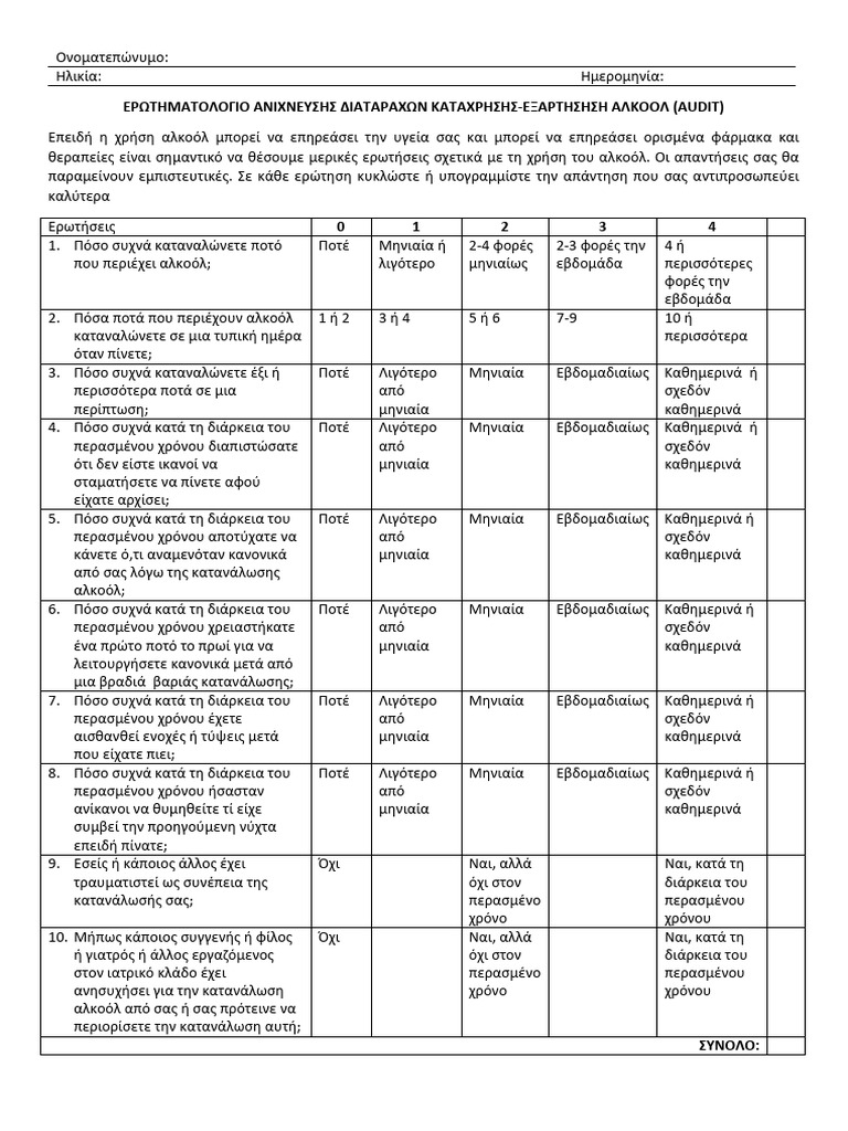 AUDIT (αλκοόλ) | PDF