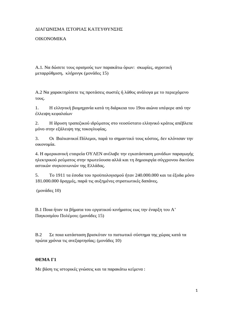 διαγωνισμα οικονομικά | PDF