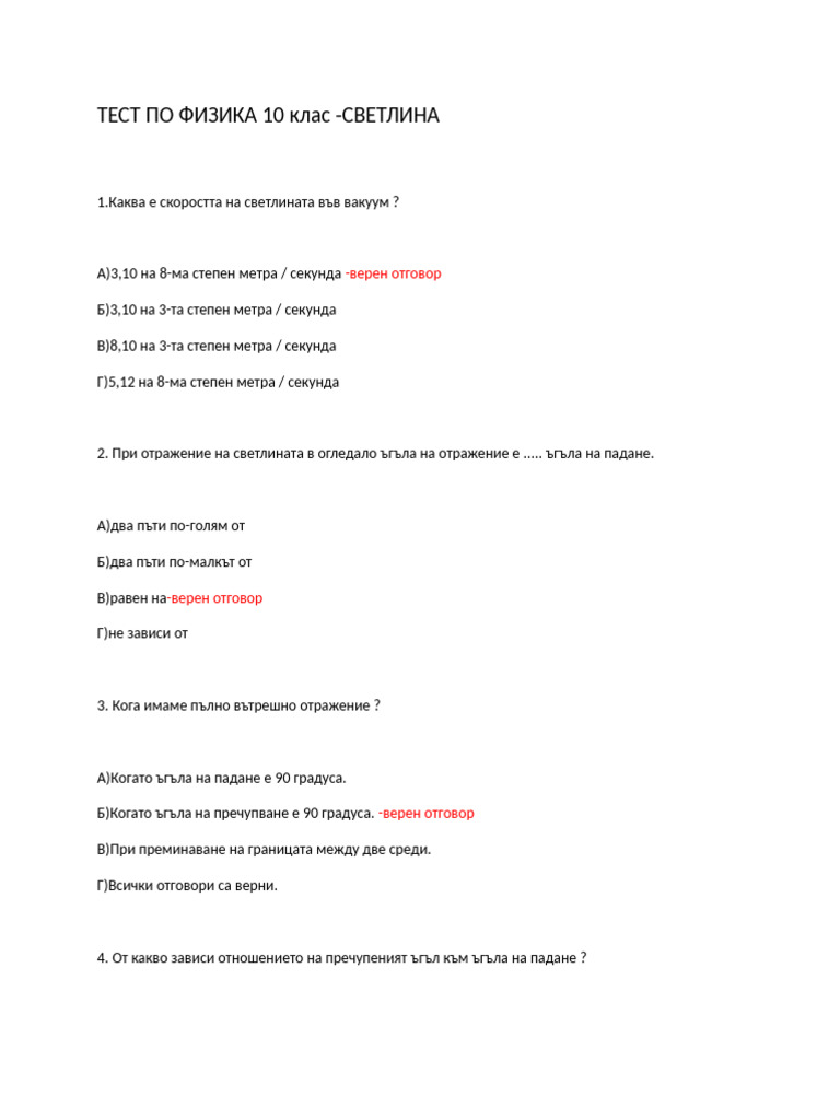 Test Po Fizika 10 Klas Svetlina | PDF