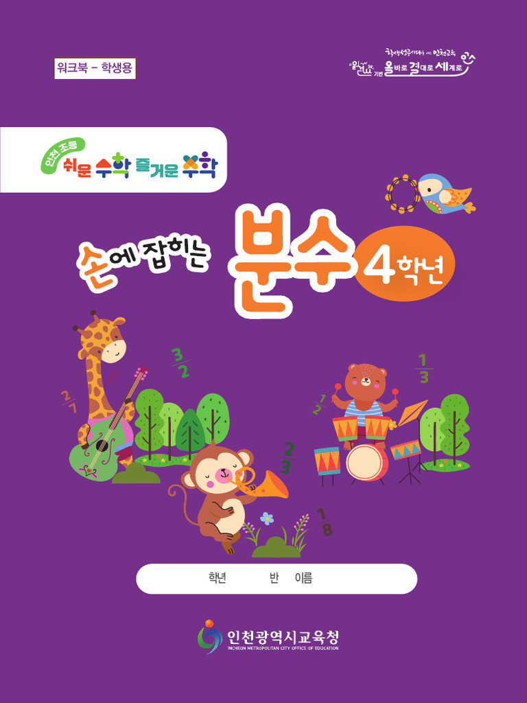 (4학년 2학기-학생용) 손에 잡히는 분수 | PDF