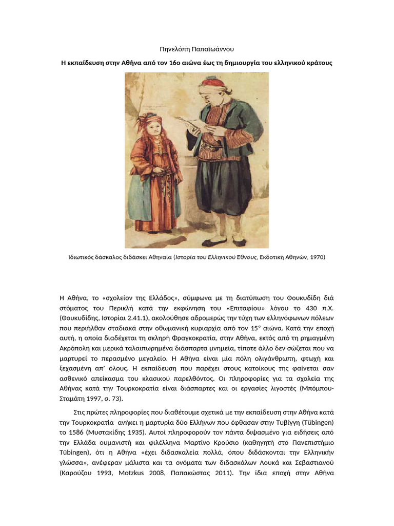 ΣΧΟΛΕΙΑ ΑΘΗΝΑ 1821 | PDF
