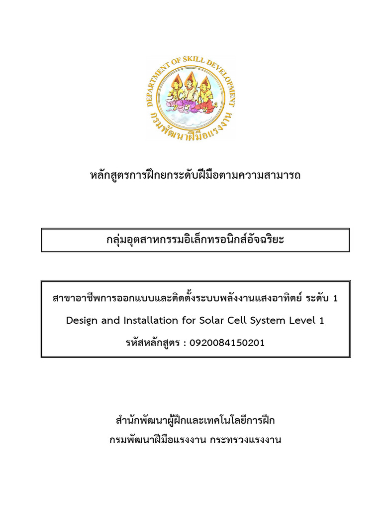 507 - File - 1.การออกแบบและติดตั้งระบบพลังงานแสงอาทิตย์ ระดับ 1 ...