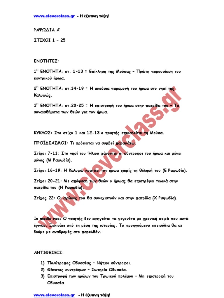 ΟΔΥΣΣΕΙΑ Α' ΓΥΜΝΑΣΙΟΥ | PDF