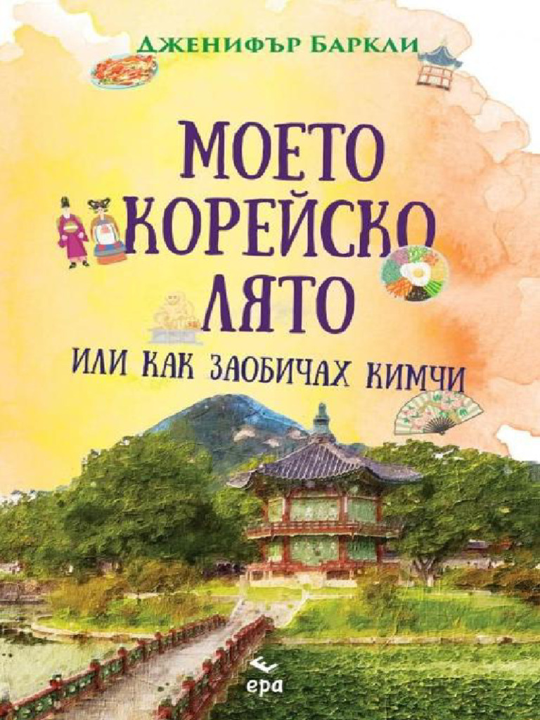 Dzhenifyr Barkli - Moeto Korejsko Ljato. Ili Kak Zaobichah Kimchi | PDF