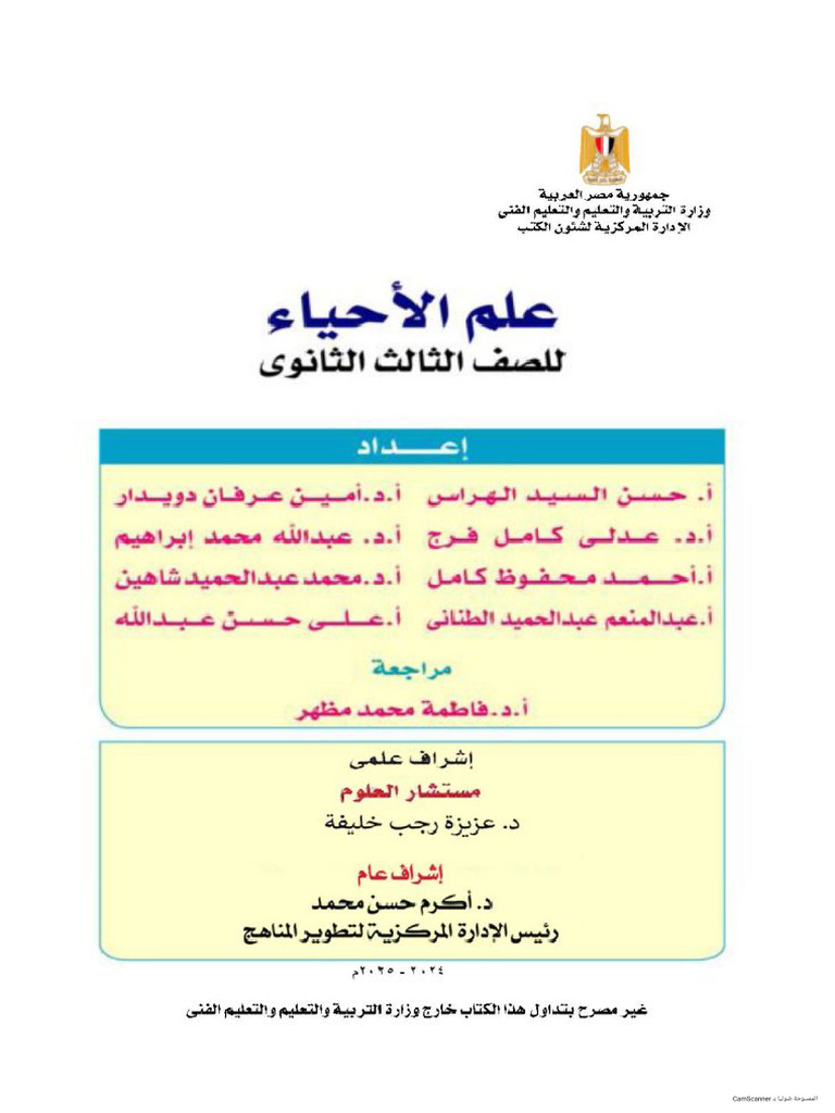 Biology ARABIC 3 Secondary(1) | PDF