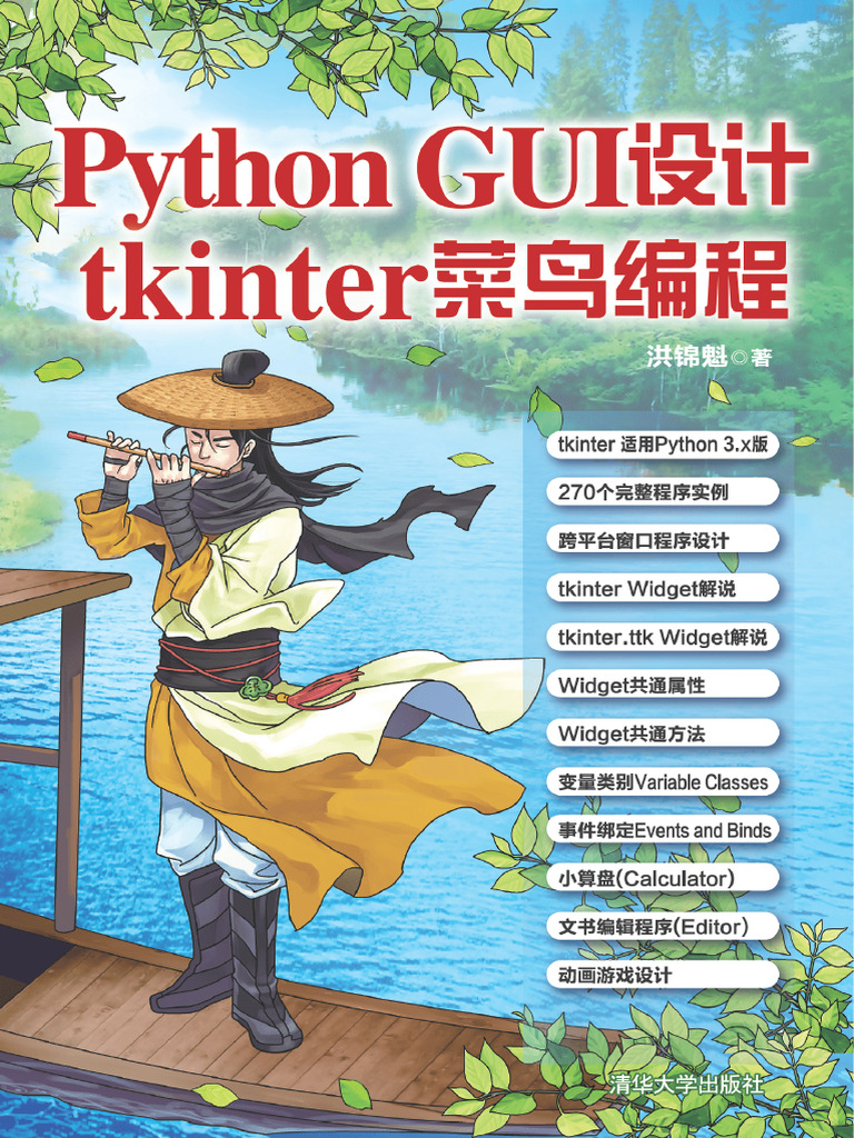 Python GUI设计：Tkinter菜鸟编程 | PDF