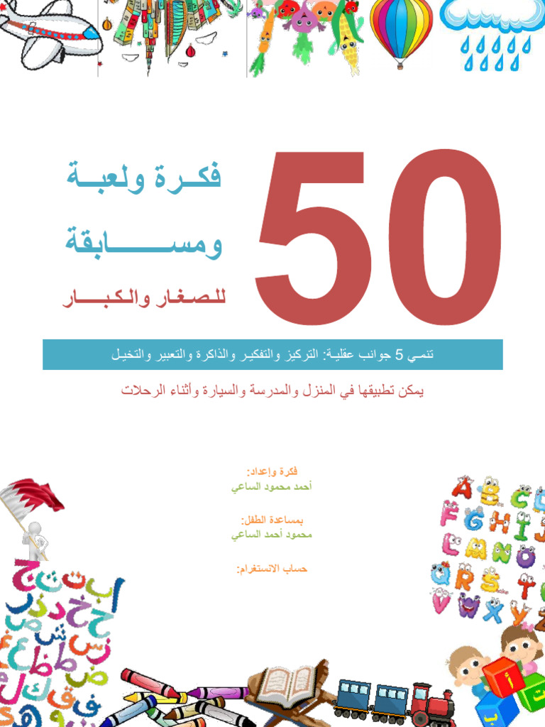 50فكرةولعبة للصغار والكبار | PDF