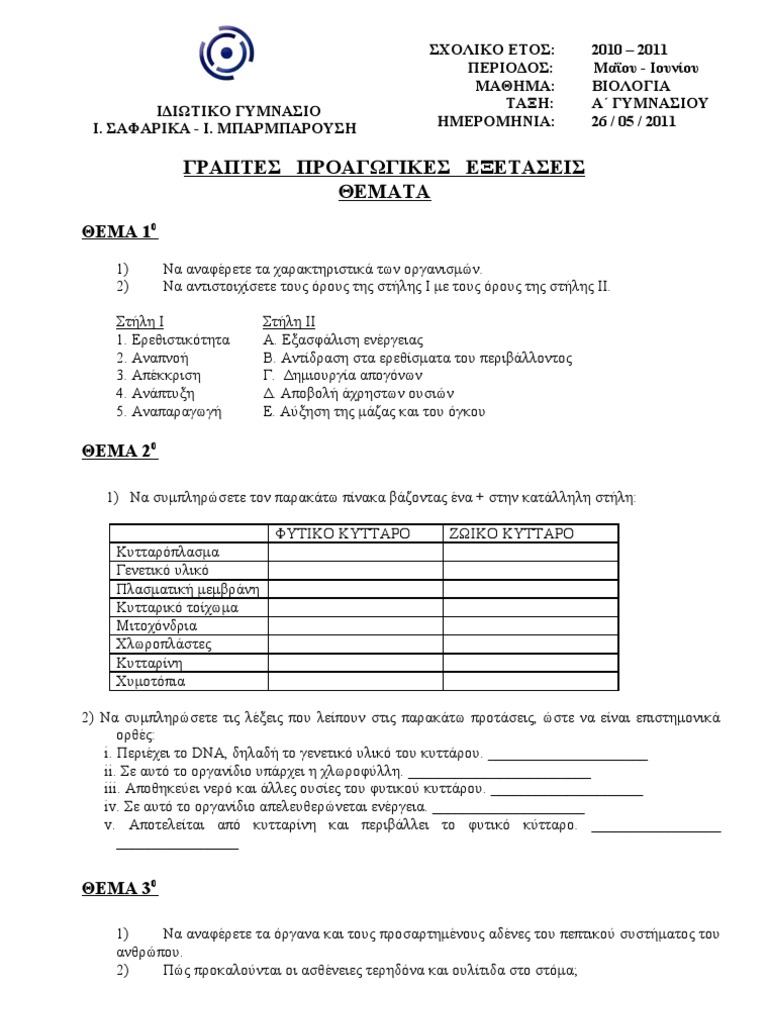 Θέματα Βιολογίας Α' Γυμνασίου β | PDF