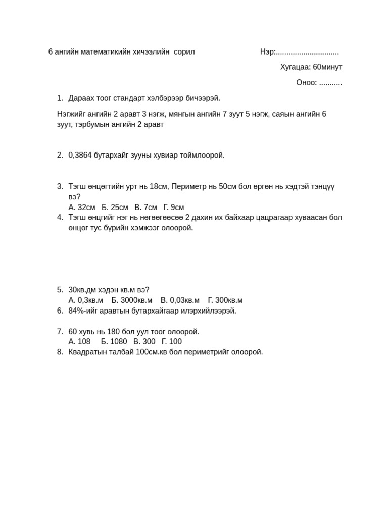 6 Ангийн Математикийн Сорил | PDF