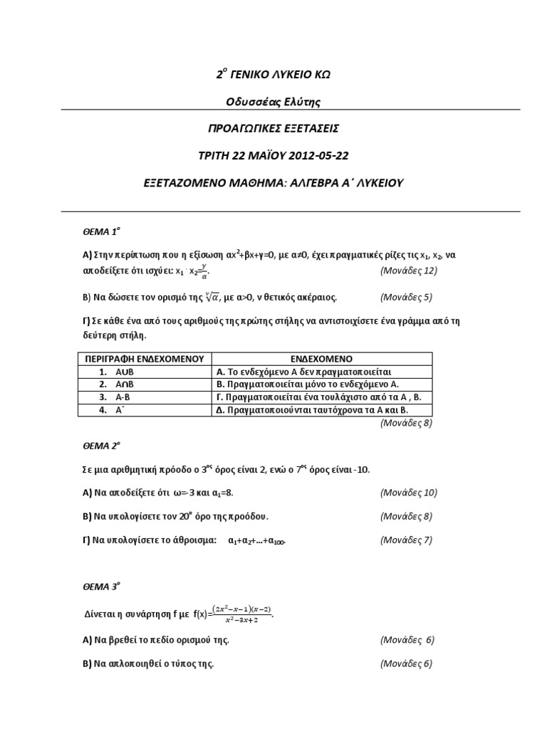 ΑΛΓΕΒΡΑ Α΄ ΛΥΚΕΙΟΥ | PDF
