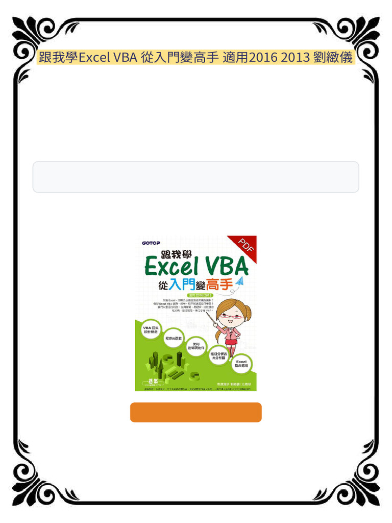 跟我學Excel VBA 從入門變高手 適用2016 2013 劉緻儀 Complete File | PDF