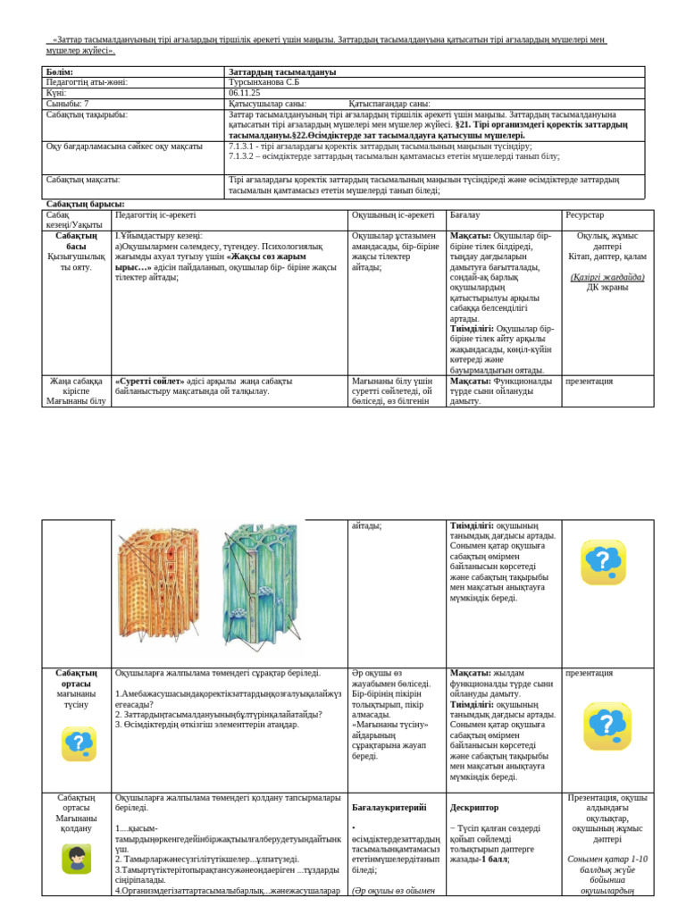 7 Сынып Биология 06.11.25 | PDF