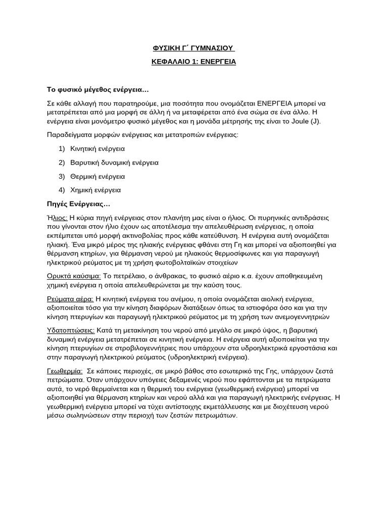 ΦΥΣΙΚΗ Γ Γυμνασίου Σημειώσεις | PDF