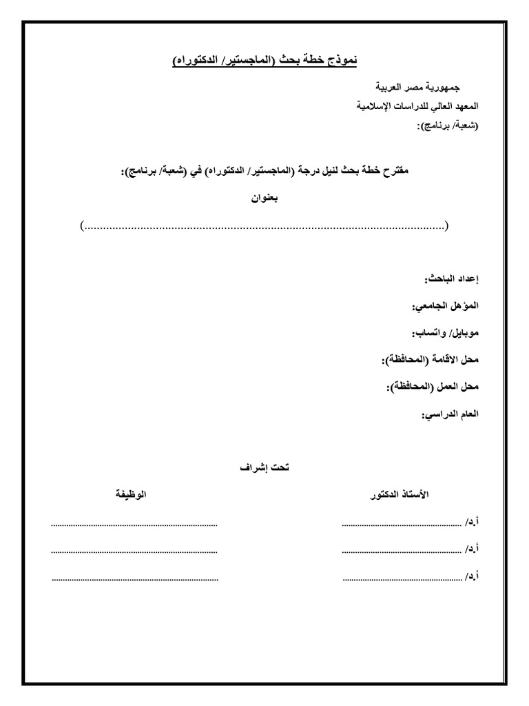 نموذج خطة بحث | PDF